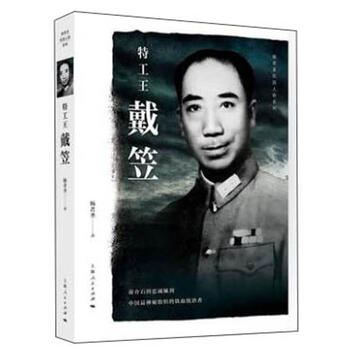 特工王戴笠 杨者圣 传记 9787208145436