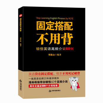 [正版图书]固定搭配不用背