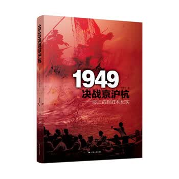 1949决战京沪杭：渡江战役胜利纪实