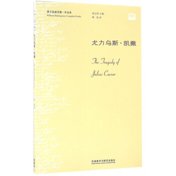 尤力乌斯·凯撒(中文本)/莎士比亚全集