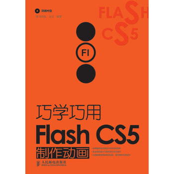 巧学巧用Flash CS5制作动画【正版图书】
