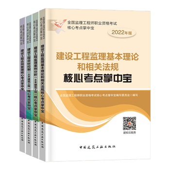 备考2023监理工程师2022教材真题全套 注册监理师2022教材习题集土木建筑交通运输水利工程自选 土木建筑核心考点掌中宝4本
