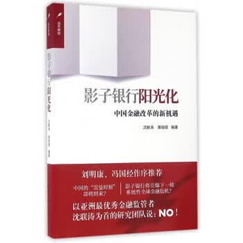 影子银行阳光化(中国金融改革的新机遇)