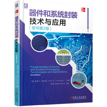器件和系统封装技术与应用（原书*2版）