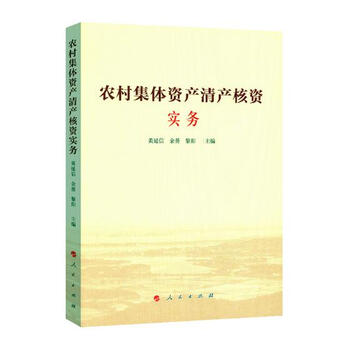 农村集体资产清产核资实务/书籍//社会科学/公共关系