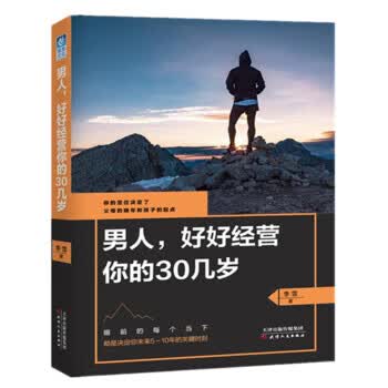 人好好经营你的30几岁 李雪【正版书】【正版书】 李雪