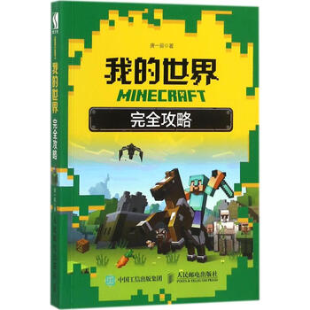 MINECRAFT我的世界完全攻略