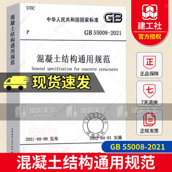 正版 2021年新标 GB 55008-2021混凝土结构通用规范 自2022年4月1日起实施 建筑 标准规范书籍k
