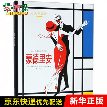 蒙德里安(精)/向大师致敬