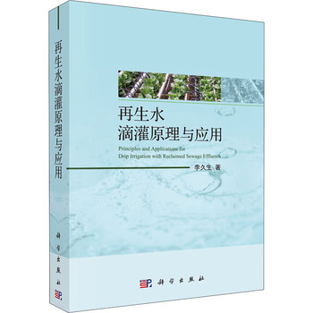 再生水滴灌原理与应用