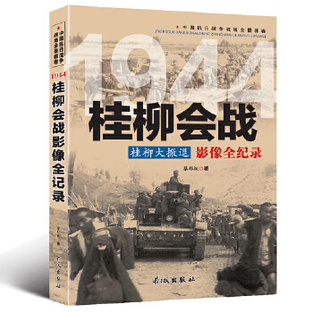 中国抗日战争-桂柳会战(桂柳大撤退)