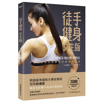 徒手健身：女生版 赵诚俊著,李舟妮 中国友谊出版公司【正版图书】