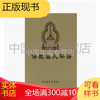 佛教名人年谱（16开精装 全二册）