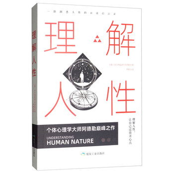 正版 理解人性 9787502072797