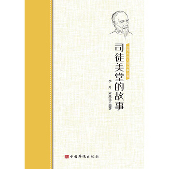 司徒美堂的故事/侨界杰出人物故事丛书