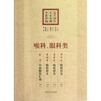 喉科、眼科类【正版图书，放心下单】