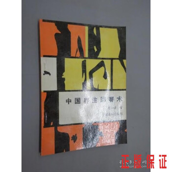 保证正版  可开发票！！中国养生回春术