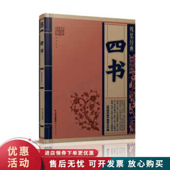 线装经典·四书