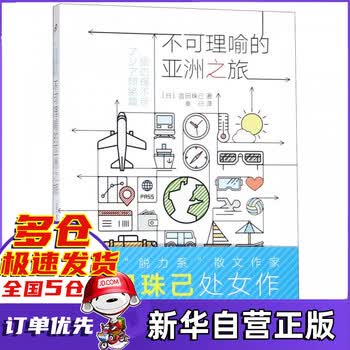 不可理喻的亚洲之旅
