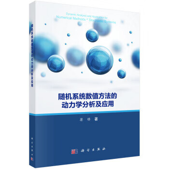 系统数值方法的动力学分析及应用