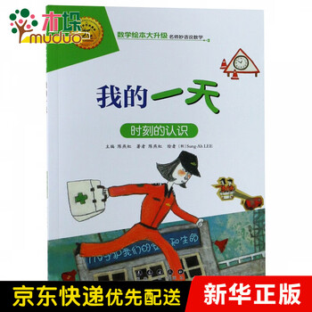 我的 (时刻的认识)/数学绘本大升级