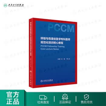 呼吸与危重症医学专科医师规范化培训核心教程 2020年6月参考书