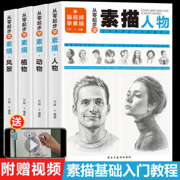 正版全套4册从零起步学素描入门教材教程书籍植物风景动物人像静物素描书石膏头像人物动物风景植物 初学者
