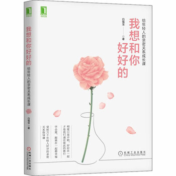 我想和你好好的:给年轻人的亲密关系成长课 9787111609155 白福宝 机械工业出版社 全新正版