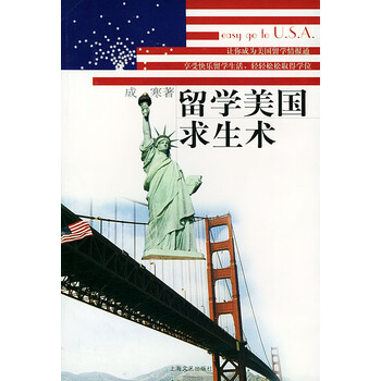留学美国求生术