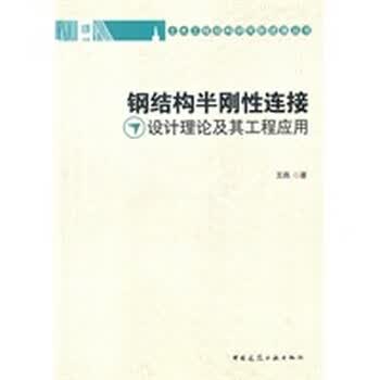 钢结构半刚性连接设计理论及其工程应用 王燕 中国建筑工业出版社