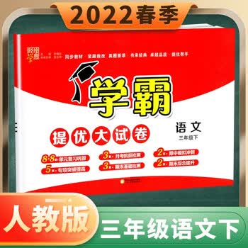 人教版2022春新品经纶学典学霸提优大试卷三年级下语文江苏国标 小学下册同步单元期中期末冲刺检测卷 宁夏人民教育出版社