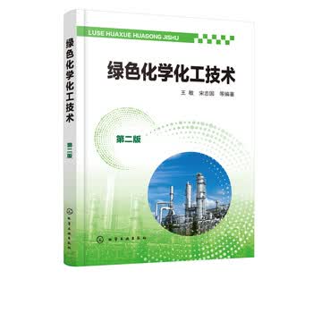 绿色化学化工技术 王敏、宋志国著 化学工业出版社