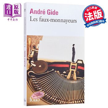 纪德 伪bi制造者（法文版）法文原版 Les faux-monnayeurs
