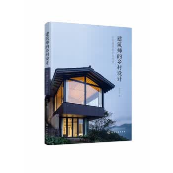建筑师的乡村设计(乡村建筑保护与改造)