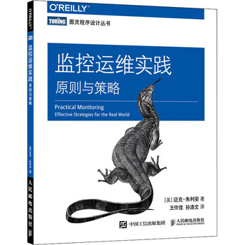 监控运维实践 原则与策略