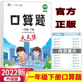 小学一年级数学下册口算题天天练计时训练1年级口算速算心算应用题天天练习册