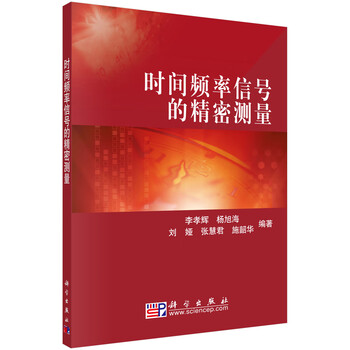 时间频率信号的精密测量