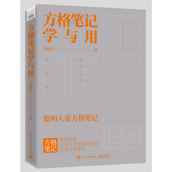 方格笔记学与用