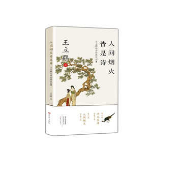 人间烟火皆是诗：王立群品读经典诗词Ⅲ