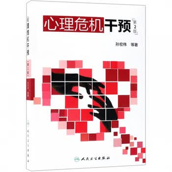 心理危机干预(第2版)