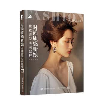 时尚质感新娘化妆造型实例教程 荷玛 时尚/美妆 9787115542960
