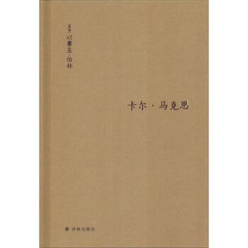 [正版图书] 卡尔 马克思 生平与环境 (英)以赛亚·伯林(Isaiah Berlin) 译林出版社