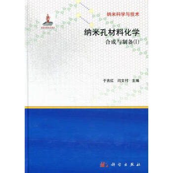 [按需印刷]纳米孔材料化学-合成与制备(I)