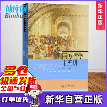 西方哲学十五讲/名家通识讲座书系 张志伟