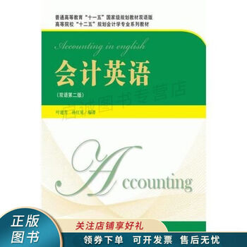 会计英语双语第二版 孙红星