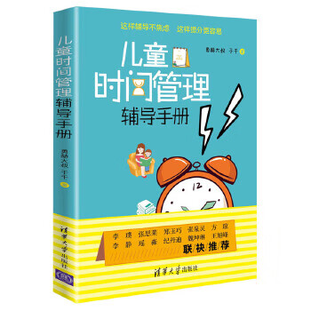 时间管理辅导手册 勇赫大叔,于千 清华大学出版社【正版图书】