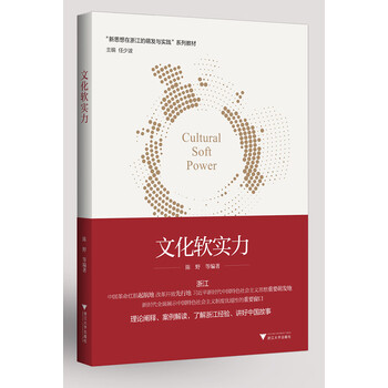 文化软实力9787308206471