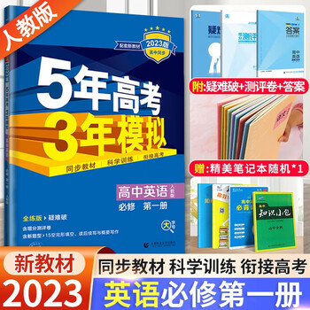 2023新教材版5年高考3年模拟高中高一上册英语必修第一册人教版必修一1 高一五三英语辅导资料曲一线