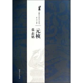 正版元桢墓志铭北魏墓志铭放大系列薛元明编简体旁注魏碑楷书毛笔字帖技法解析江西美术出版社