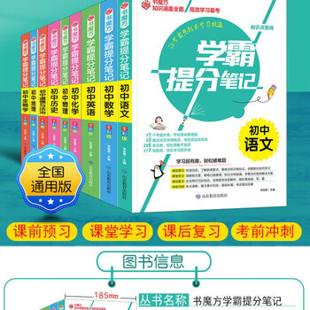 学霸笔记初中语文七八九年级全套课本学习用品中考总复习辅导资料 【初中必刷题】全套9册